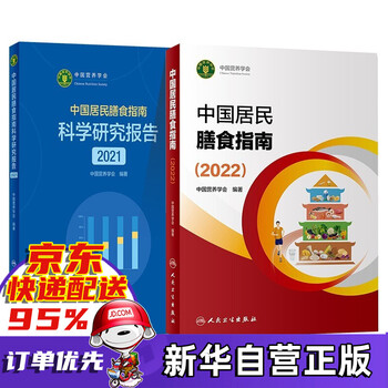 【人卫出版社官方授权】营养学书籍：中国居民膳食指南2022+科学研究报告2021+中国居民膳食营养素参考摄入量2013版精装版等可选 2册套装