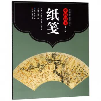 中国最美纸笺/图说中国非物质文化遗产