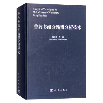 兽药多组分残留分析技术