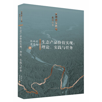  生态产品价值实现: 理论、实践与任务  张林波  虞慧怡著 山东人民出版社