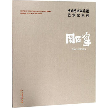 中国艺术研究院艺术家系列 连辑;周石峰 文化艺术出版社