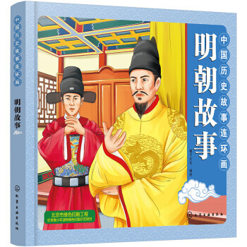 中国历史故事连环画 明朝故事 稚子文化