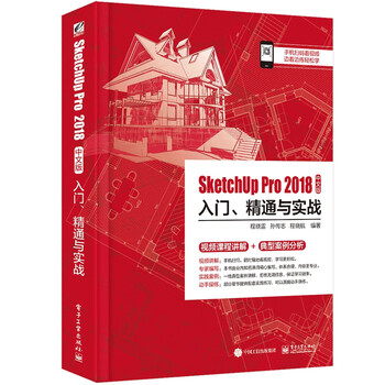 SketchUp Pro2018中文版入门精通与实战