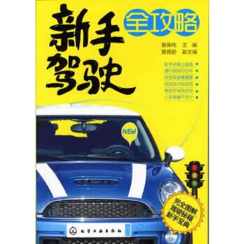新手驾驶全攻略 裴保纯,黄佩丽 化学工业出版社