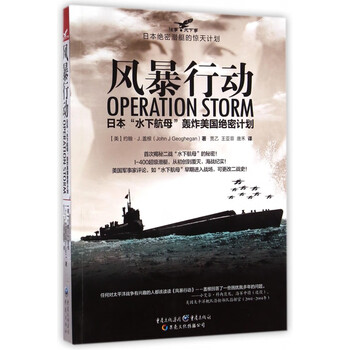 风暴行动(日本水下航母轰炸美国绝密计划)