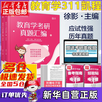 徐影2022教育学考研凯程311教育学基础综合教材 凯程311应试宝典 应试题库 真题汇编 凯程 311教育学真题汇编