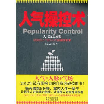 人气操控术 苏定云 贵州人民出版社