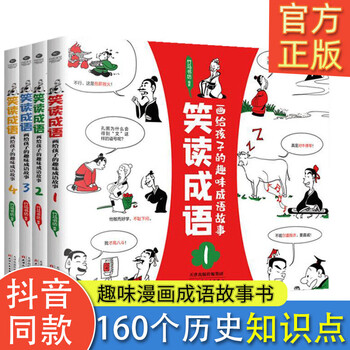 笑读成语小学生3-4-5-6年级趣味成语故事儿童读物老师推荐必读书目课外阅读书籍漫画趣味阅读成语绘画注释儿童易懂读物 笑读成语 全4册