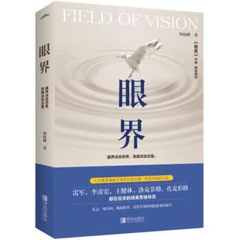 眼界  何权峰  青岛出版社  励志与成功 书籍