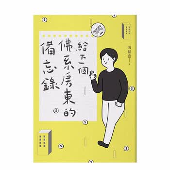 给下一个佛系房东的备忘录 港台原版 投资买房 租房管理 商业理财