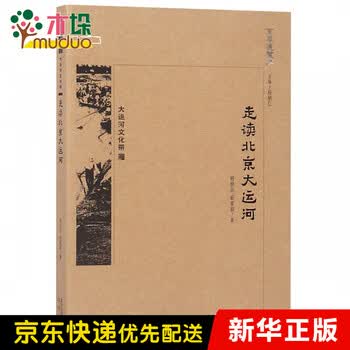 走读北京大运河/京华通览