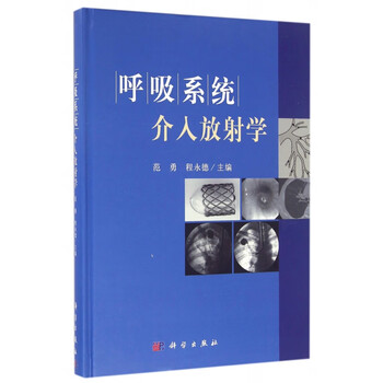 呼吸系统介入放射学(精)