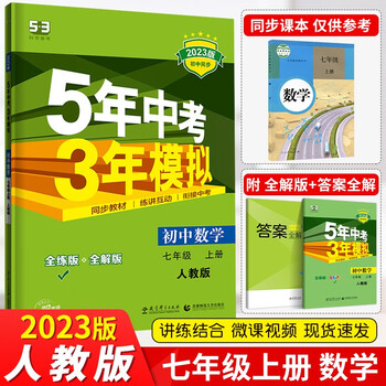 【当日发】2023新版曲一线五年中考三年模拟七上下53 五三七年级上册数学（人教版RJ）初一上册同步练习册