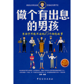做个有出息的孩 党博著 中国纺织出版社