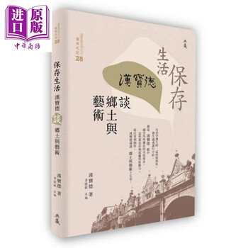 保存生活 汉宝德谈乡土与艺术 港台原版 汉宝德 典藏艺术家庭