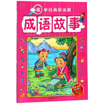 成语故事/国学经典捉迷藏