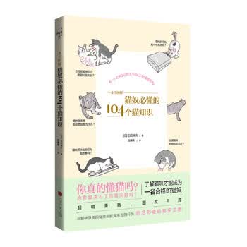  猫奴必懂的104个猫知识9787514617733