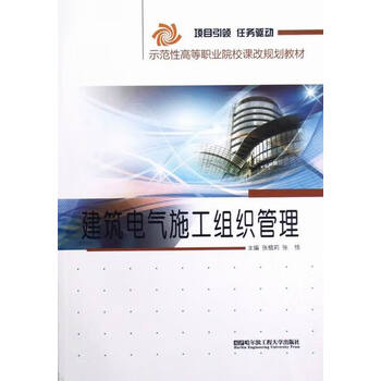 建筑电气施工组织管理 建筑 张植莉，张恬主编 哈尔滨工程大学出版社 9787566103789