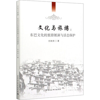 文化与旅游:东巴文化的旅游展演与活态保护