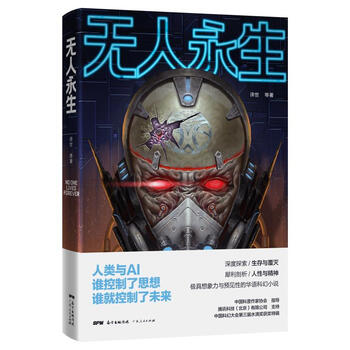 无人永生