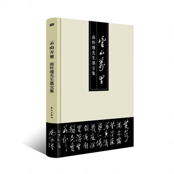 云山万里(南怀瑾先生墨宝集)(精)