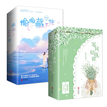 等风轻抚你+偷偷藏不住（全四册）：等风热吻你+段嘉许vs桑稚