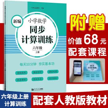 新编小学数学同步计算训练 六年级上册 人教版配套练习册 精编题库 与教材同步 配套课程 专项训练