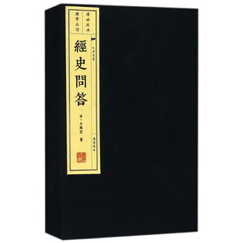 经史问答(上下)(精)/文华丛书