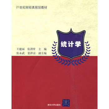 统计学 王建丽,张渭育 清华大学出版社