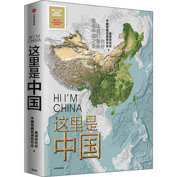 这里是中国 星球研究所,中国青藏高原研究会 著 各国地理