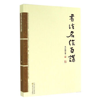 书法名作百讲【正版图书，放心下单】