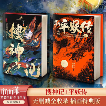 新平妖传+搜神记 全2册 罗贯中冯梦龙干宝著 全译精装全彩插画封神演义山海经天书奇谭谈古典神话文学名著原著志怪故事小说书籍 图书