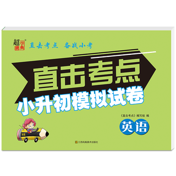 2022版直击考点小升初模拟试卷 英语    小升初通用版专题真题训练试卷