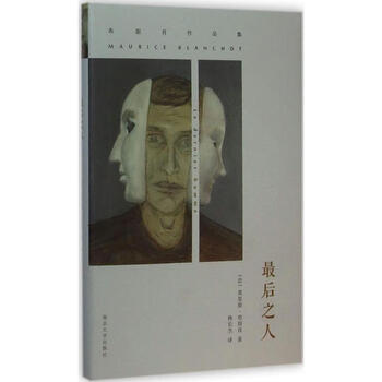 后之人 Maurice Blanchot 南京大学出版社