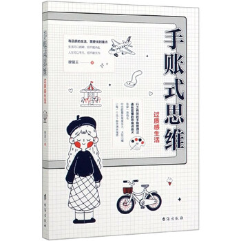 手账式思维(过质感生活)