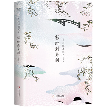 彩虹到来时