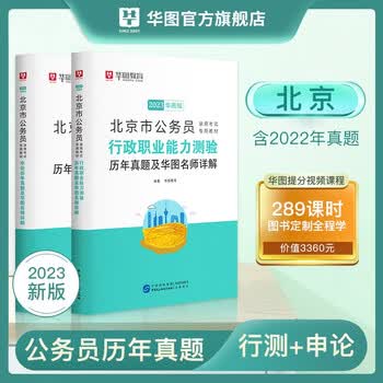 华图2023北京市公务员考试历年真题试卷申论行测2本真题试卷含2022年真题