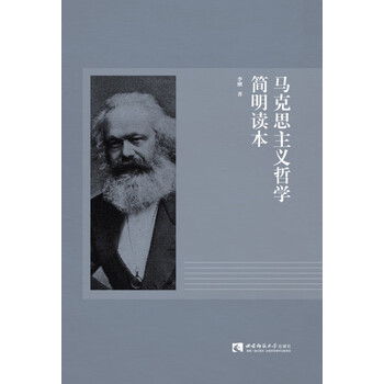 马克思主义哲学简明读本