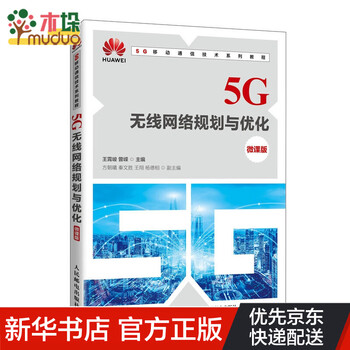 5G无线网络规划与优化（微课版）