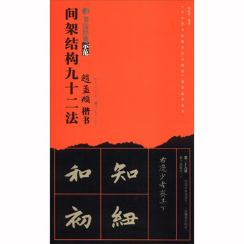 书法经典示范-赵孟頫间架结构九十二法