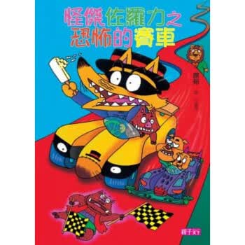怪杰佐罗力19 恐怖的赛车 港台图书