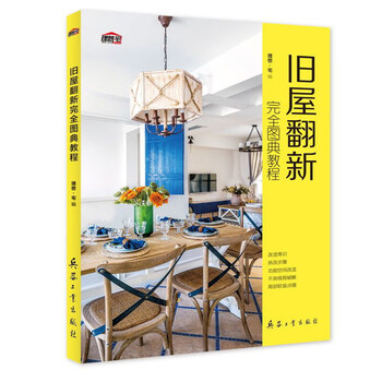 {正版新书}旧屋翻新完全图典教程:9787518104420