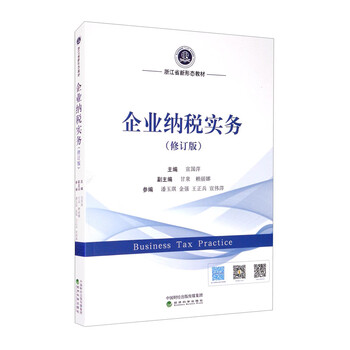 企业纳税实务（修订版）