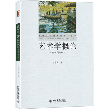艺术学概论（高职高专版）