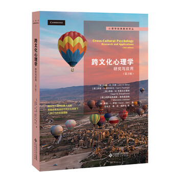 跨文化心理学：研究与应用（第3版）