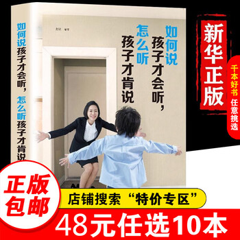 【特价专区】如何说孩子才会听怎么听孩子才肯说正版