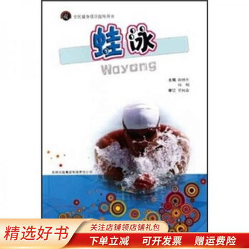 全民健身项目指导用书：蛙泳 薛继升