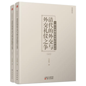 清代的外交与外交礼仪之争（上、下册）