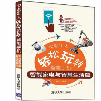 中老年人轻松玩转智能手机：智能家电与智慧生活篇 黄华 著【正版书】