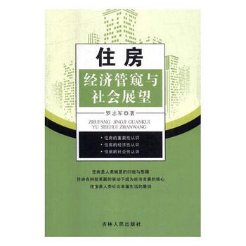 住房经济管窥与社会展望  罗志军  吉林人民出版社  建筑 书籍